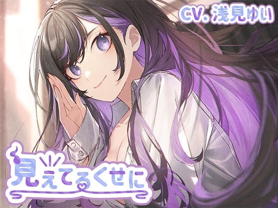 Rj01029098 【繁体中文版】見えてるくせに Asmr Online