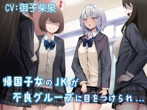 Rj01044500 【おしっこ我慢】帰国子女のjkが不良グループに目をつけられ Asmr Online