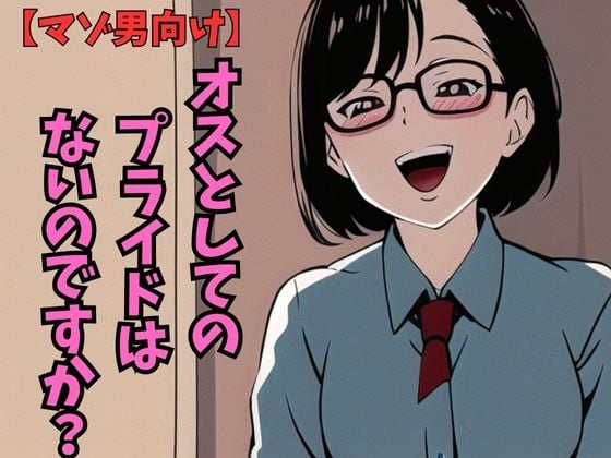Rj01066643 【マゾ男向け】事務員さんがエロ垢しているので脅迫しようとしたらドスケベ強制寸止めオナニーさせられた Asmr Online