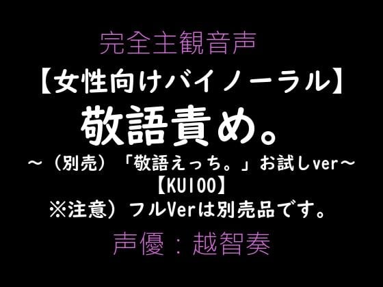 Rj01111870 【繁体中文版】【女性向けバイノーラル】敬語責め。~敬語えっちお試しver~【ku100】 Asmr Online