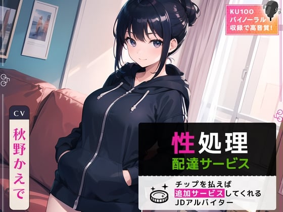 Rj01170059 【繁体中文版】性処理配達サービス ~チップを払えば追加サービスしてくれるjdアルバイター~ Asmr Online