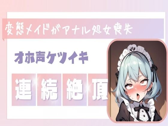 Rj01192189 【オホ声】変態メイドがご主人様のちんぽでアナル処女喪失 連続絶頂オホ声 Asmr Online