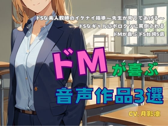 Rj01231042 ドmが喜ぶ音声作品3選 Asmr Online