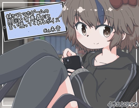 Rj01247080 【繁体中文版】妹がスマホゲームの周回を有意義だと言い張ってくれるボイス Asmr Online