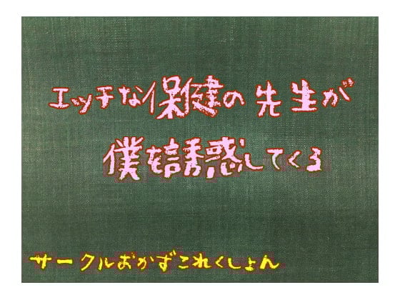 Rj255098 エッチな保健の先生が僕を誘惑してくる Asmr Online