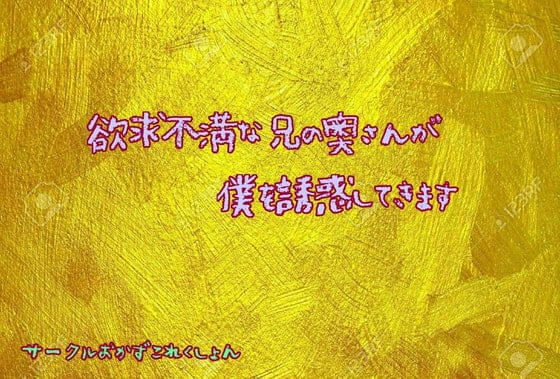 Rj283589 欲求不満な兄の奥さんが僕を誘惑してきます Asmr Online