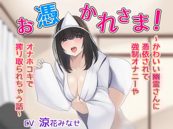 Rj290811 お憑かれさま~かわいい幽霊さんに憑依されて強制オナニーやオナホコキで搾り取られちゃう話~ Asmr Online