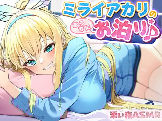 Rj410218 【添い寝asmr】ミライアカリのおうちにお泊り♪ ~耳かき膝枕密着囁き~ Asmr Online