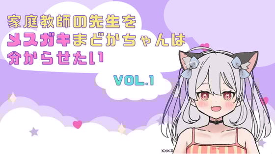 Rj426540 家庭教師の先生をメスガキまどかちゃんは分からせたい Vol1 Asmr Online