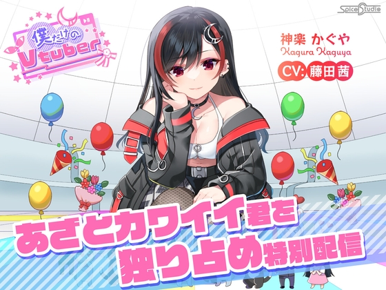 RJ01022241 【ASMR・耳かき・添い寝】僕だけのVtuber ～あざとカワイイ君を独り占め特別配信～ 【CV:藤田茜】 - ASMR ...