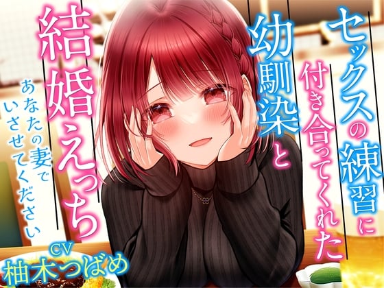 Rj01036031 セックスの練習に付き合ってくれた幼馴染と結婚えっち あなたの妻でいさせてください【ku100】 Asmr Online