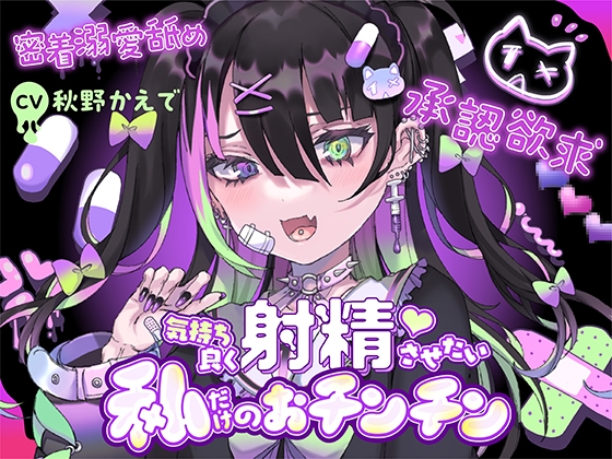Rj01038798 【承認欲求】愛 下品なエッチ。気持ち良く射精させたい私だけのおチンチン【密着溺愛舐め】 Asmr Online