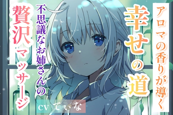 RJ01051210 【森林浴ASMR】アロマの香りが導く、幸せの道。～不思議なお姉さんの贅沢マッサージ～【cvてぃな】 - ASMR Online