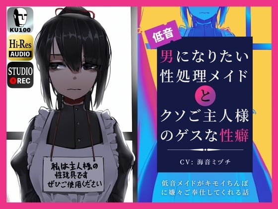 Rj01064802 男になりたい性処理メイドとクソご主人様のゲスな性癖~低音メイドがキモイちんぽに嫌々ご奉仕してくれる話~ Asmr