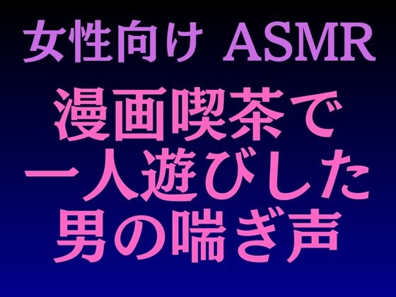RJ01070484 【女性向けASMR】漫画喫茶で一人遊びしている男の喘ぎ声 - ASMR Online