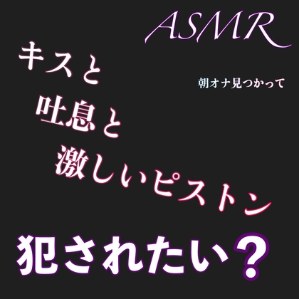 RJ01134144 ASMR 朝オナ見つかって 犯されたい? キスと吐息と激しいピストン - ASMR Online