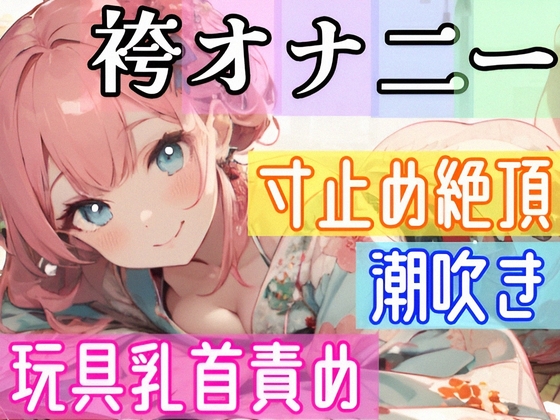 Rj01135362 【オナニー実演】全裸に袴⁉️hな格好で絶頂 ️潮吹き‼️『イきそうだけど、まだ我慢』寸止め★イき我慢h 絶頂後の潮吹き 玩具乳首攻め★朝から喘ぎまくるガチh