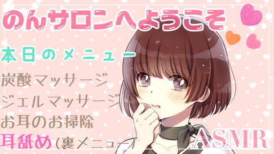 RJ295878 【ASMR/R15】のんサロンへようこそ ~裏メニューも楽しんでいってね~ - ASMR Online